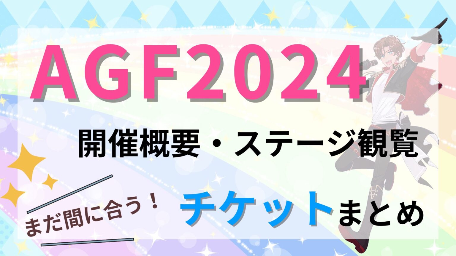 【AGF2024】アニメイトガールズフェスティバル2024の開催日程とチケットのまとめ - oshi☆hapi